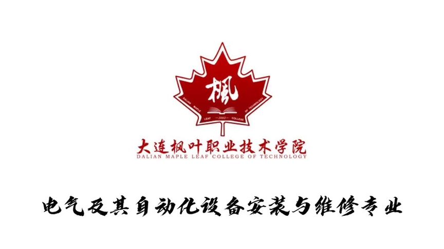 电器及其自动化设备安装与维修专业 #中职专业