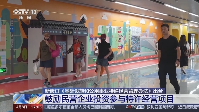 [新闻直播间]新修订《基础设施和公用事业特许经营管理办法》出台 ...