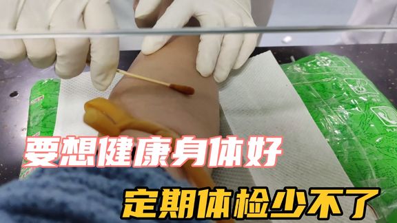 半个月体检了两次!年轻人莫挥霍身体,不要熬夜不要熬夜不要熬夜