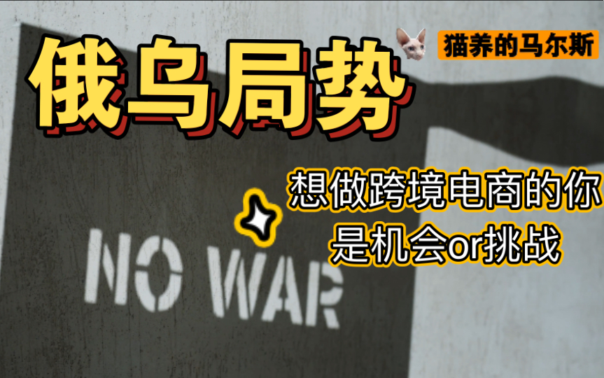 【跨境特辑】俄乌冲突对跨境电商的影响