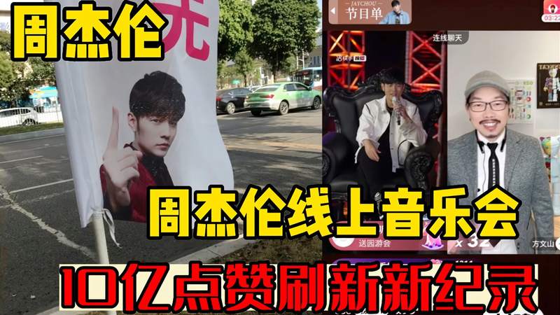 周杰伦线上演唱会,10亿点赞破纪录,可那些心酸的失败谁又知道?