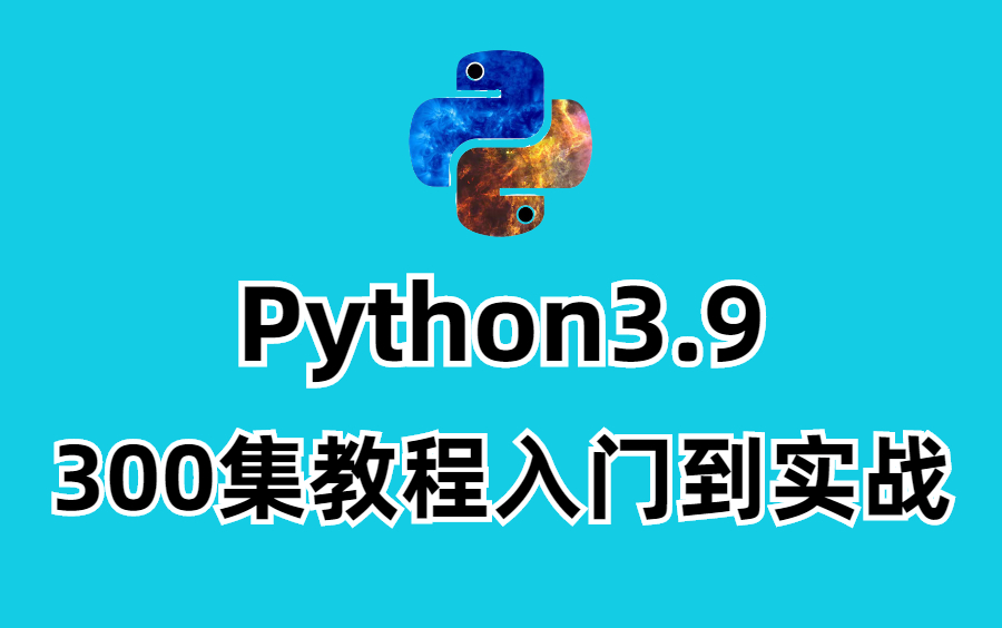 Python3.9全套超详细教程,入门到实战开发300集!