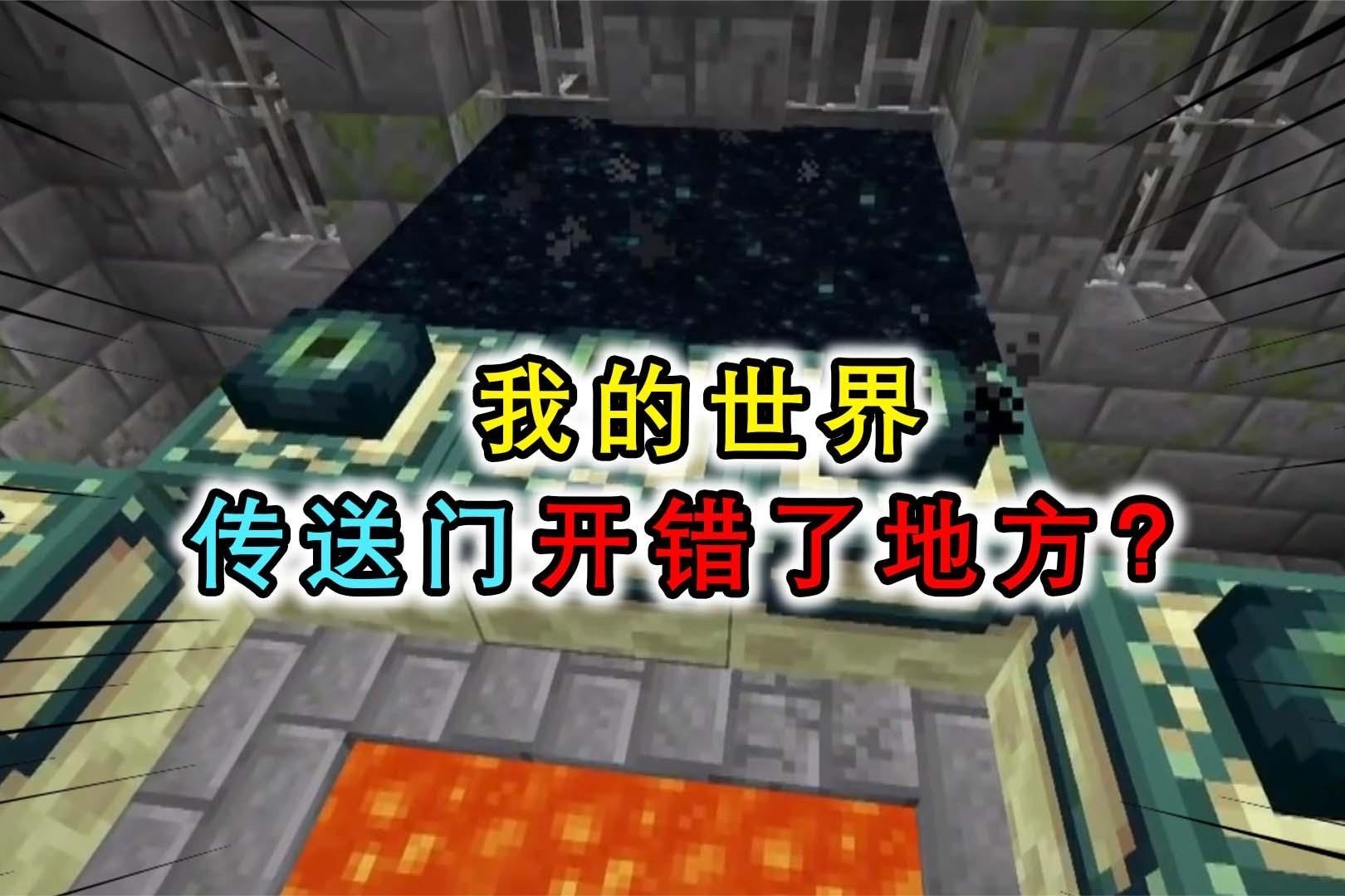 我的世界:水浇不灭的岩浆?末地传送门开错了位置?