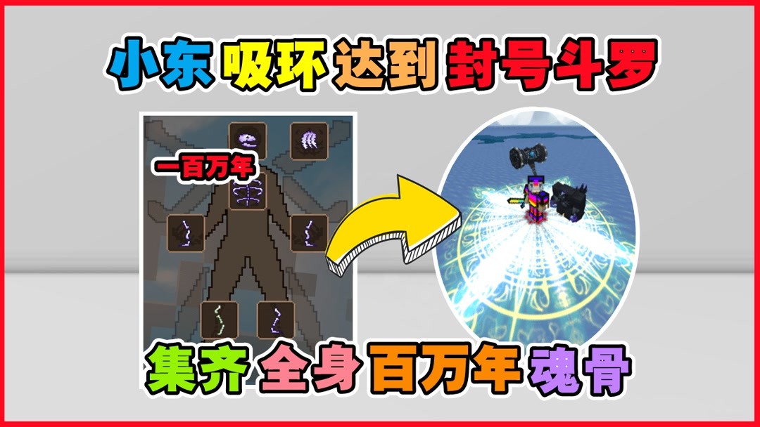 斗罗大陆1:小东昊天锤吸收达到封号斗罗,集齐全身百万年魂骨!