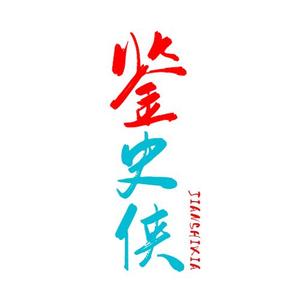 鉴史侠文史 