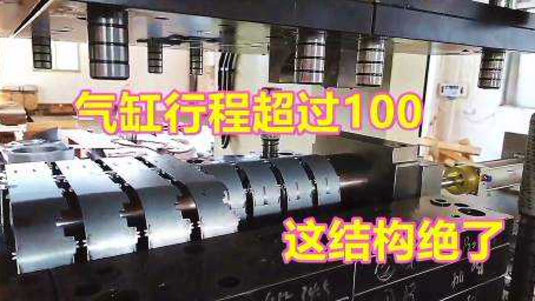 超大卷圆产品模具一步到位,老板并不满意,气缸行程很长