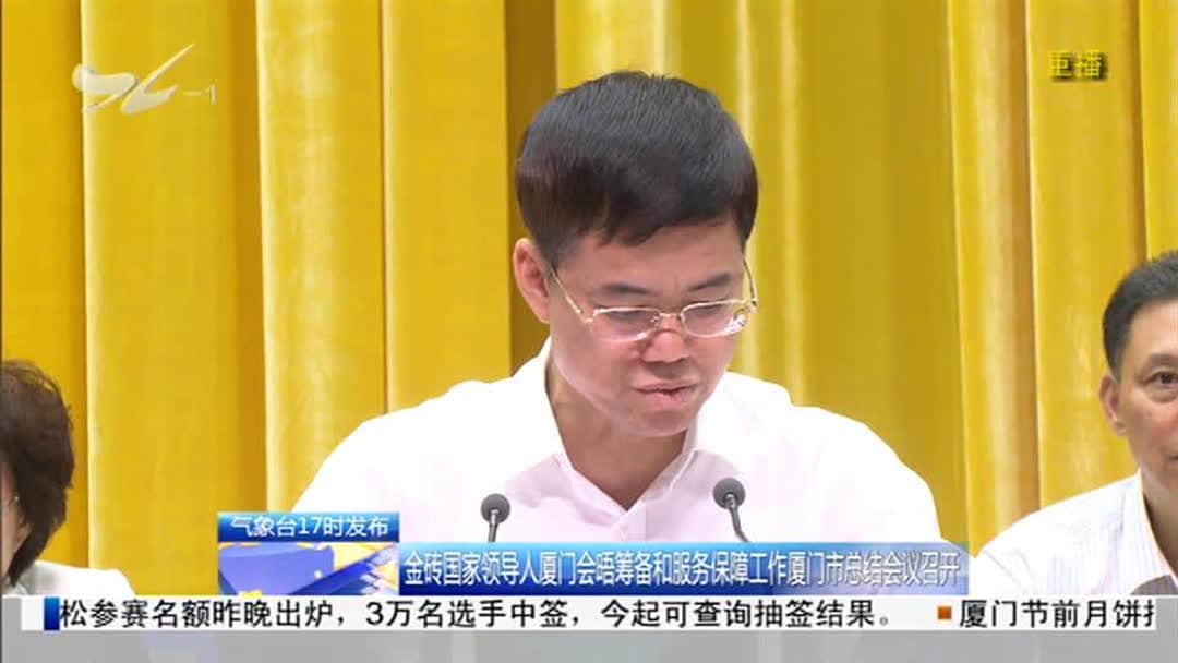 厦门会语筹备和服务保障工作总结会议召开