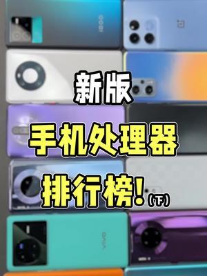 新版手机处理器排行榜!王者段位是谁呢?