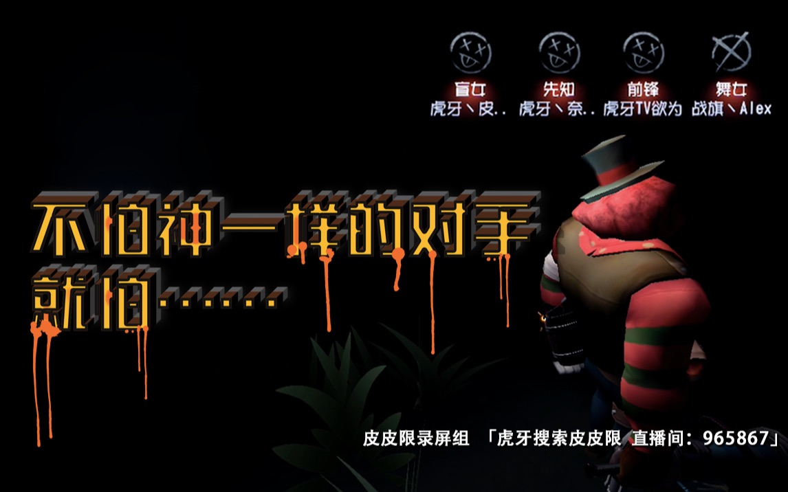 【第五人格】皮皮限 不怕神一样的对手 就怕皮皮是队友