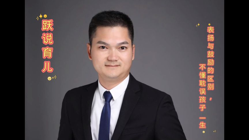 表扬与鼓励的区别,不懂的影响孩子一生,希望耐心看完!
