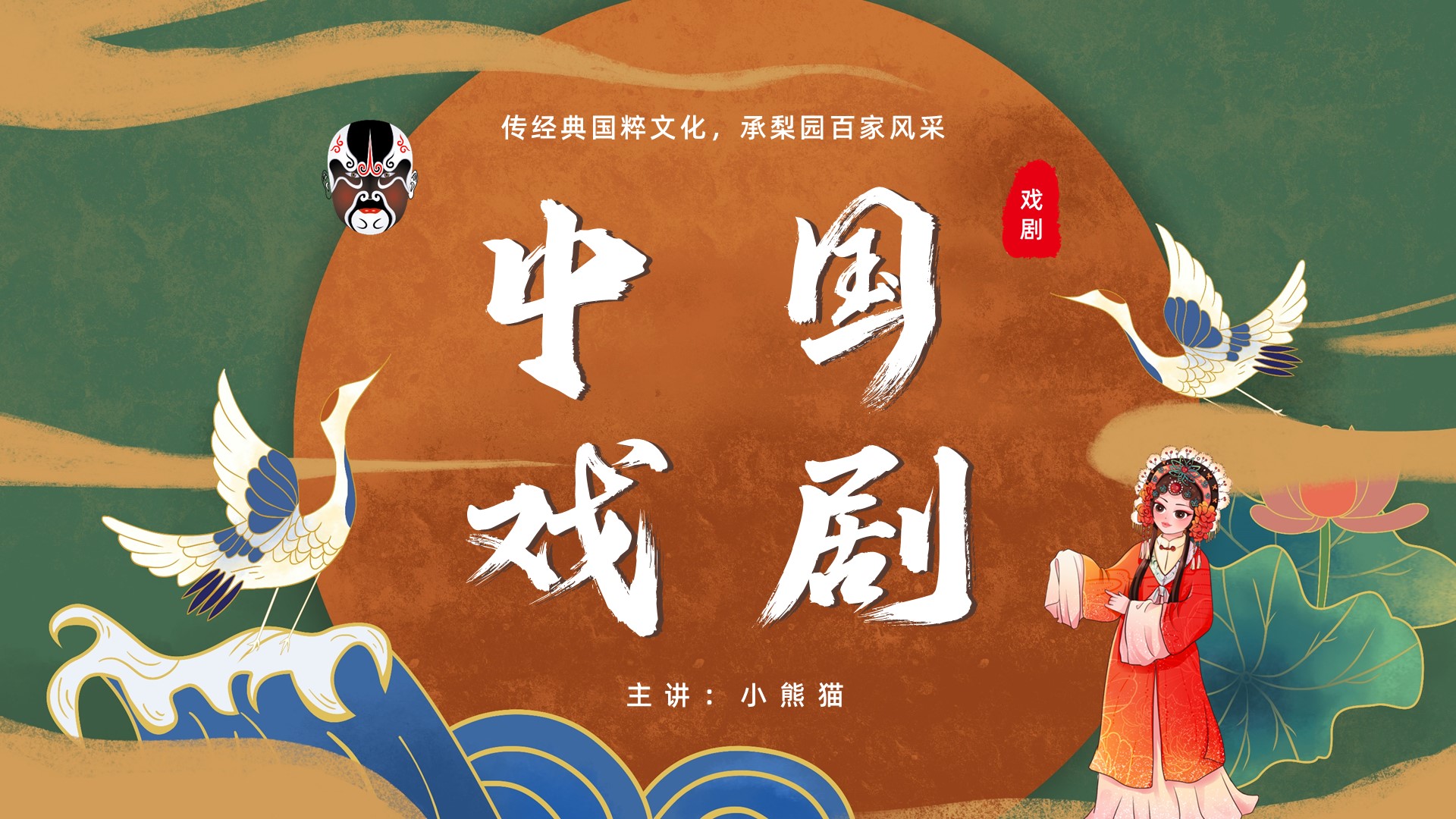 中国传统文化中国戏剧PPT课件