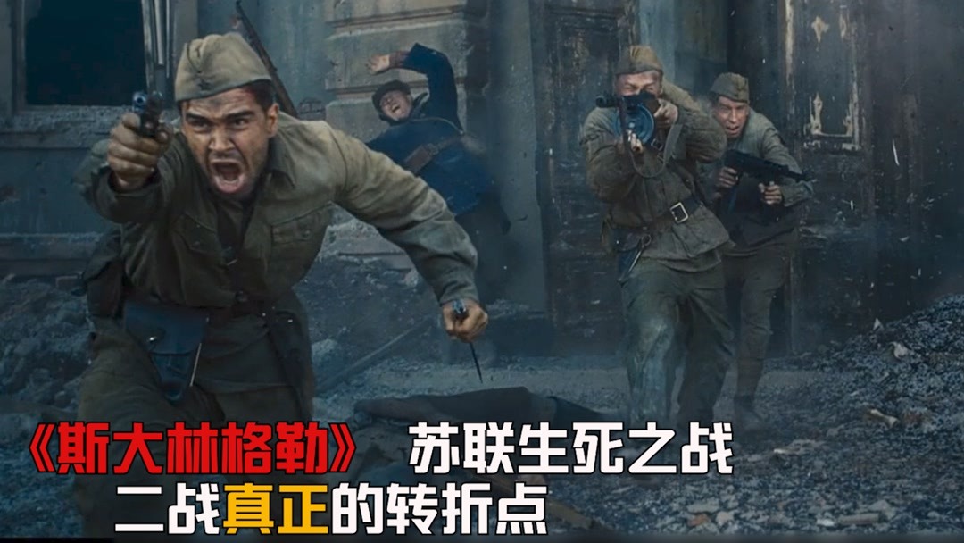 200万人死亡,苏联置之死地而后生的《斯大林格勒》。