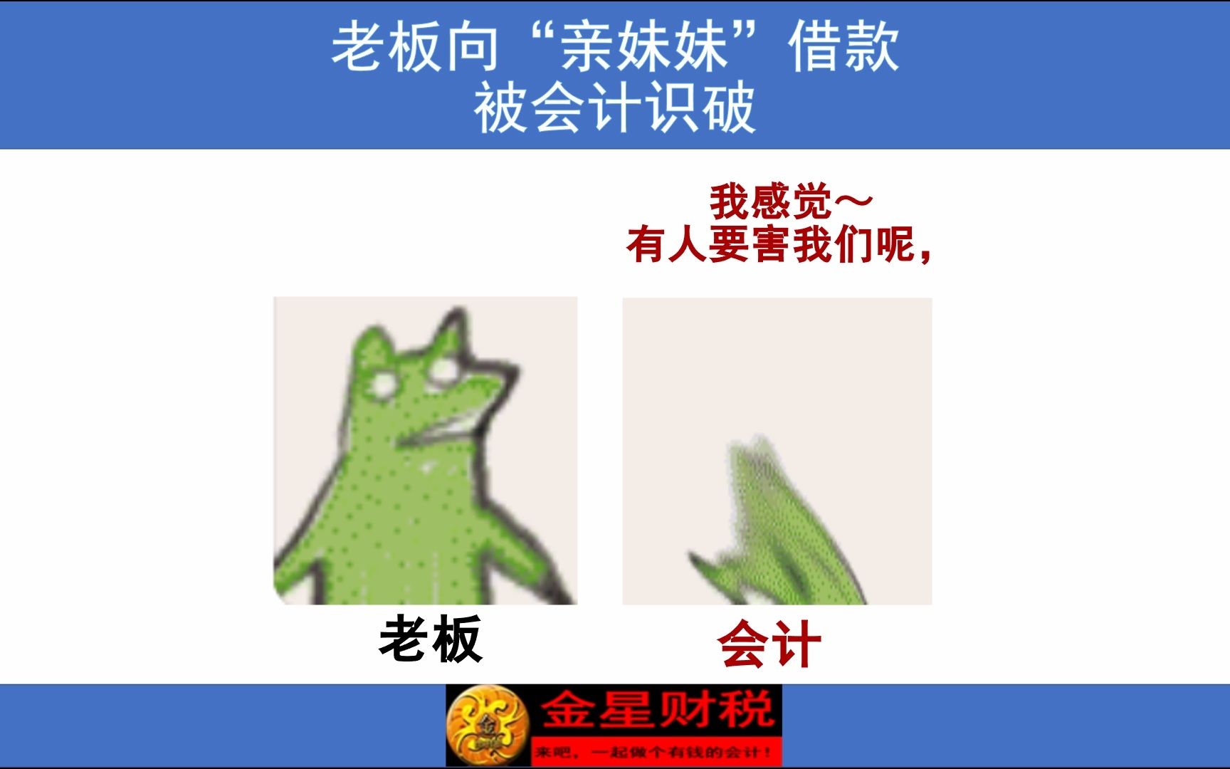 老板向“亲妹妹”借款被会计识破!