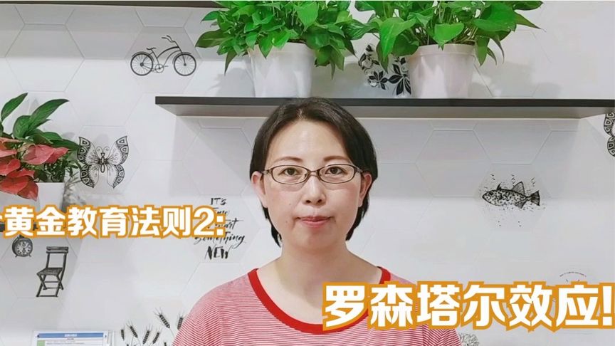 培养孩子的黄金教育法则2:罗森塔尔效应