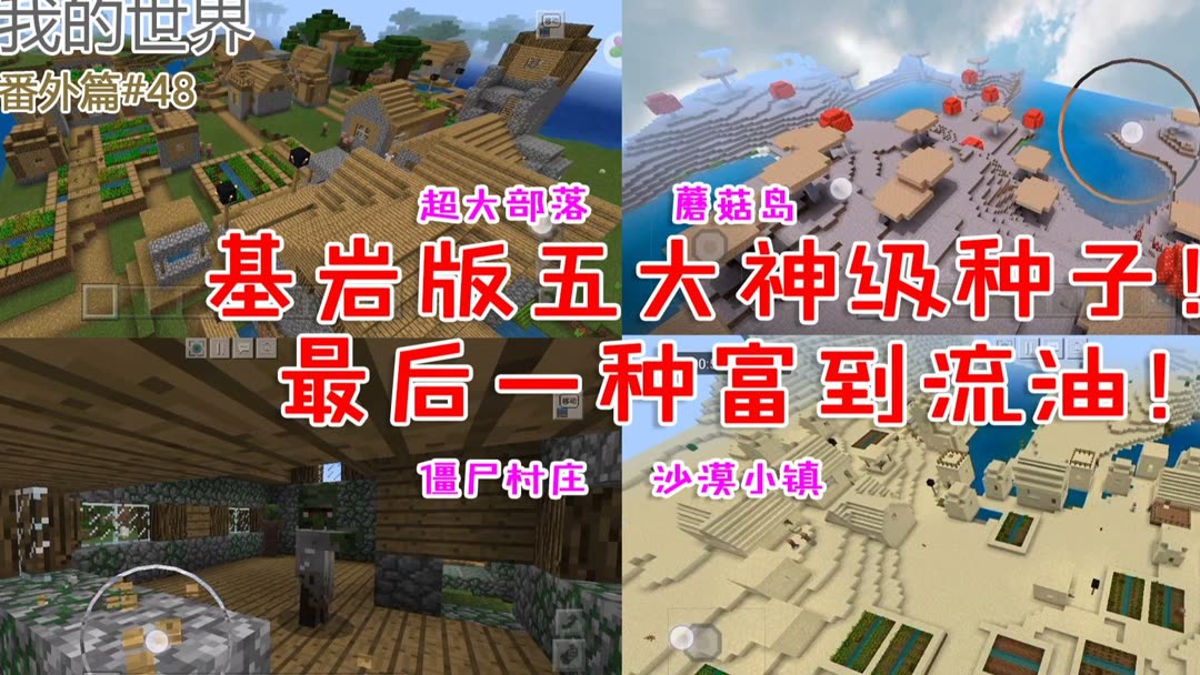 我的世界 叶子 基岩版五个豪华开局种子,最后一个富到流油!