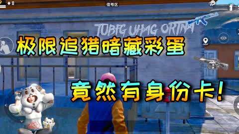 和平精英:极限追猎暗藏的彩蛋,竟然有身份卡!