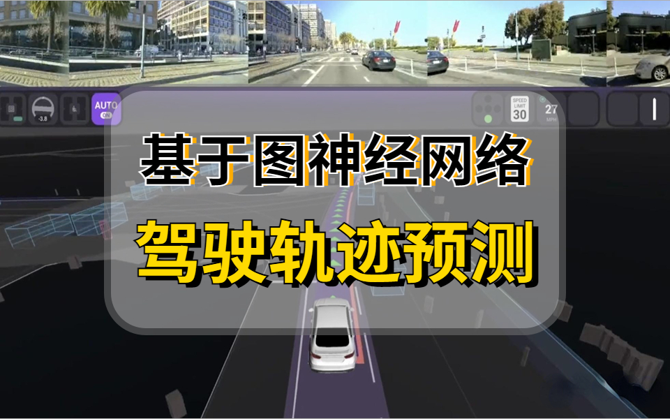 简直太强了!同济教授终于把基于图神经网络的驾驶轨迹预测讲明白了!...