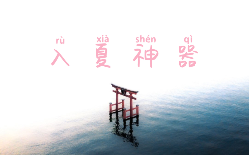 ...维稳/头发去油/去黑色素/绝毛膏/降温神器/完美发际线/对抗炎炎夏日