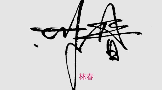 高质量够专业!把您的名字设计成最美的样子,没写到的也不妨看看