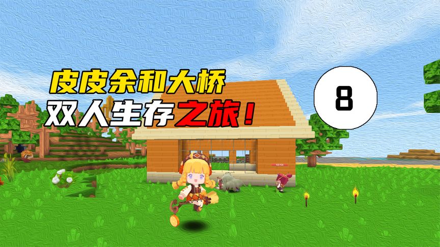 迷你世界双人生存8:新版本玻璃制做教学,皮皮余和大桥住新家!