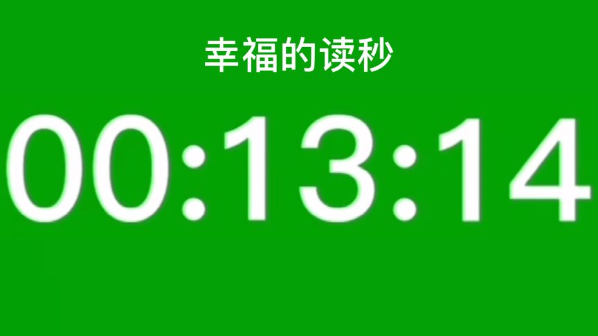幸福的读秒 绿幕素材