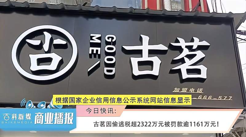 古茗因偷逃税超2322万元被罚款逾1161万元!