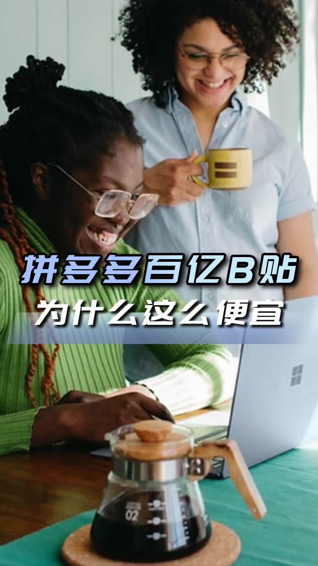 拼多多为什么便宜?除了百亿补贴,还有这样的硬核模式!