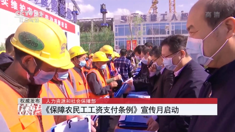 ...发布 人力资源和社会保障部 《保障农民工工资支付条例》宣传月启动