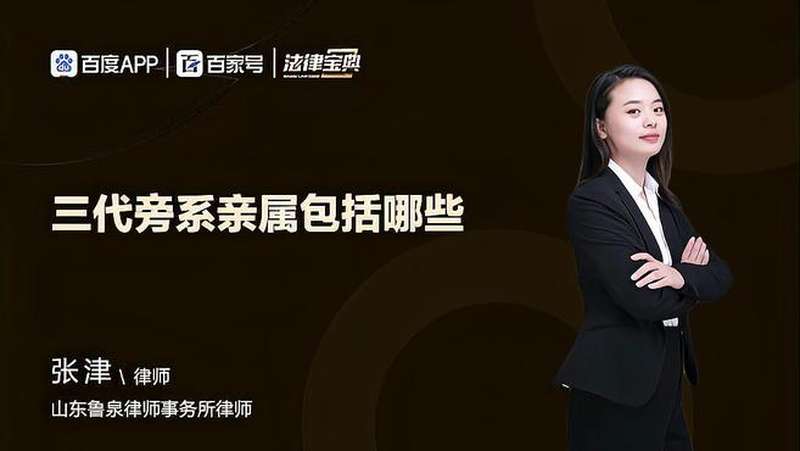 三代旁系亲属包括哪些