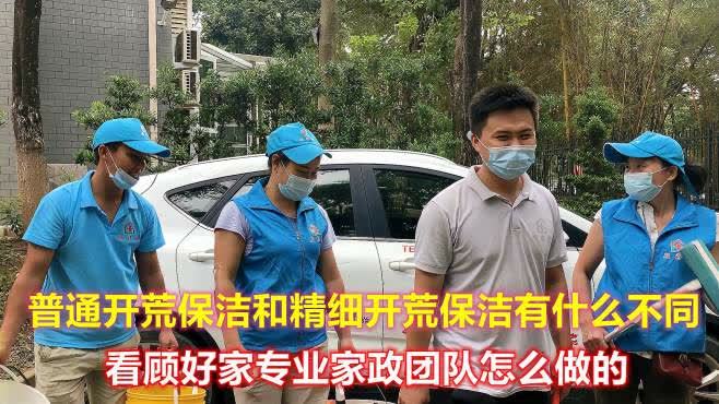 普通开荒保洁和精细保洁有什么不同?细节很.
