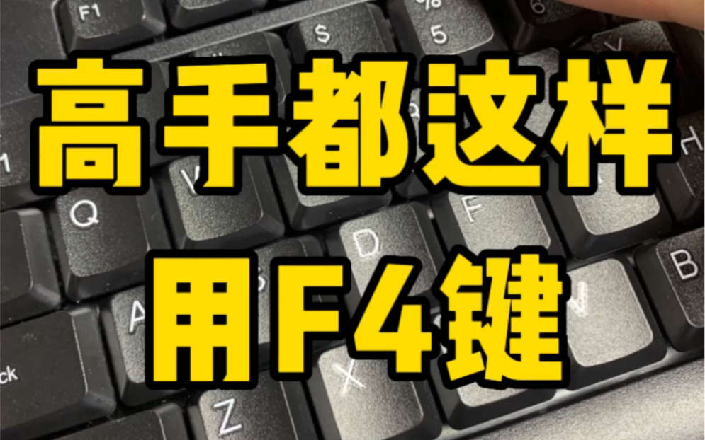 F4键的复制功能,太好用啦