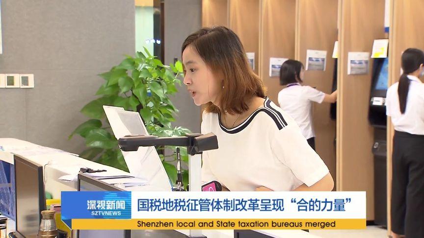 国税地税征管体制改革呈现“合的力量”