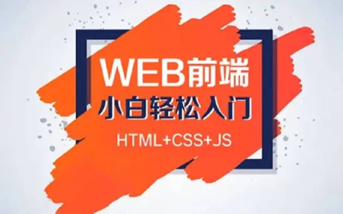 小白轻松入门,零基础必看的h5(html5)+css3+移动端前端入门教程_Web...