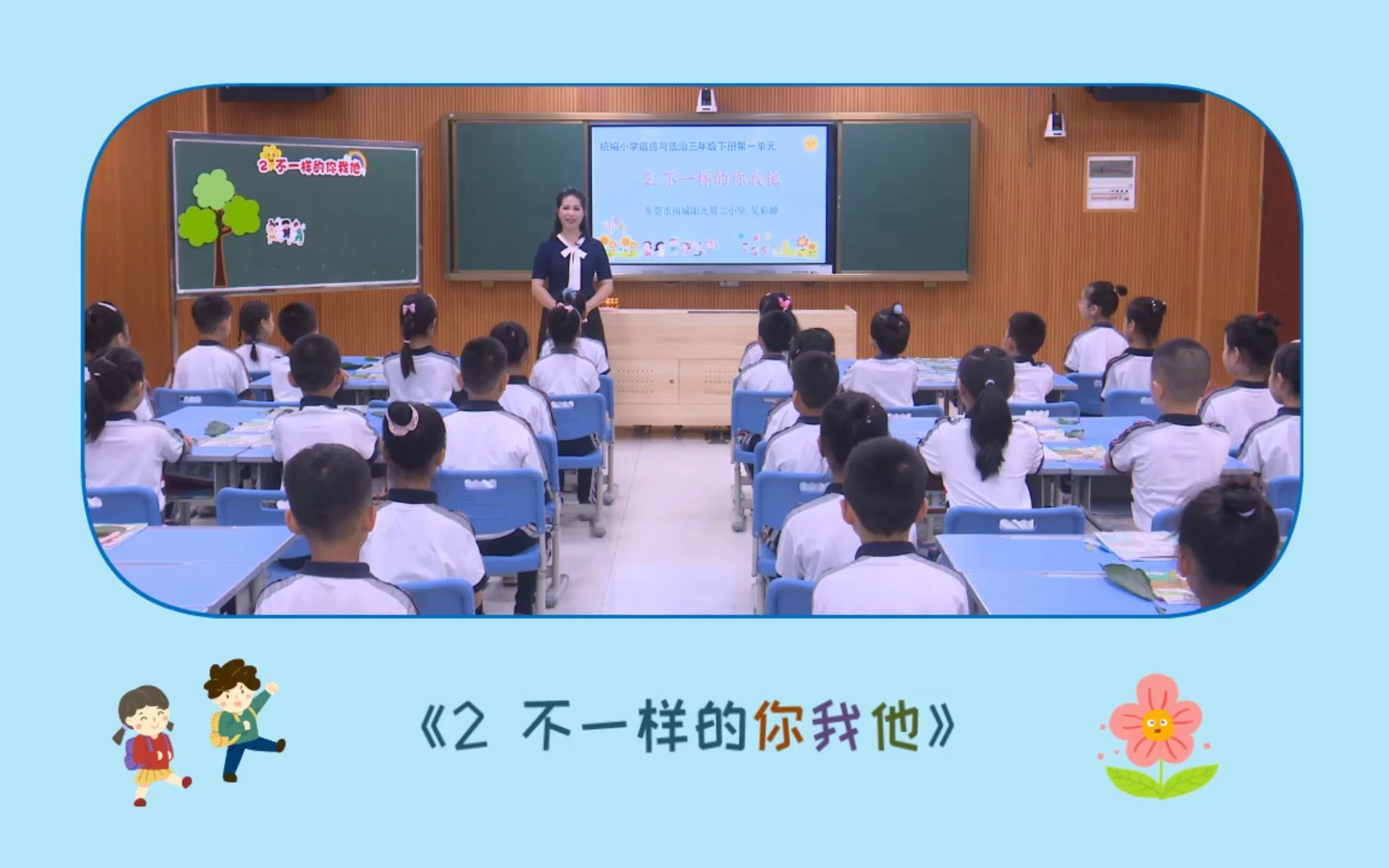 说课型微课小学道德与法治三年级下册第一单元《2.不一样的你我他》