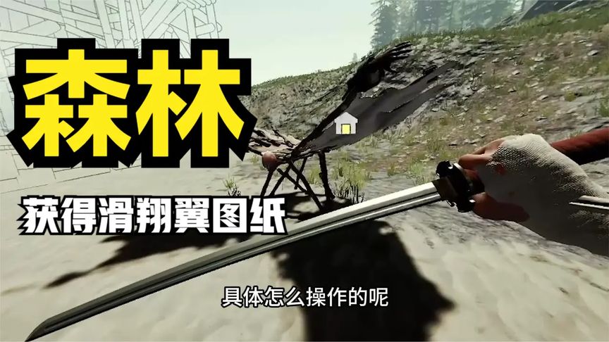 森林10:海底洞穴发现滑翔翼图纸