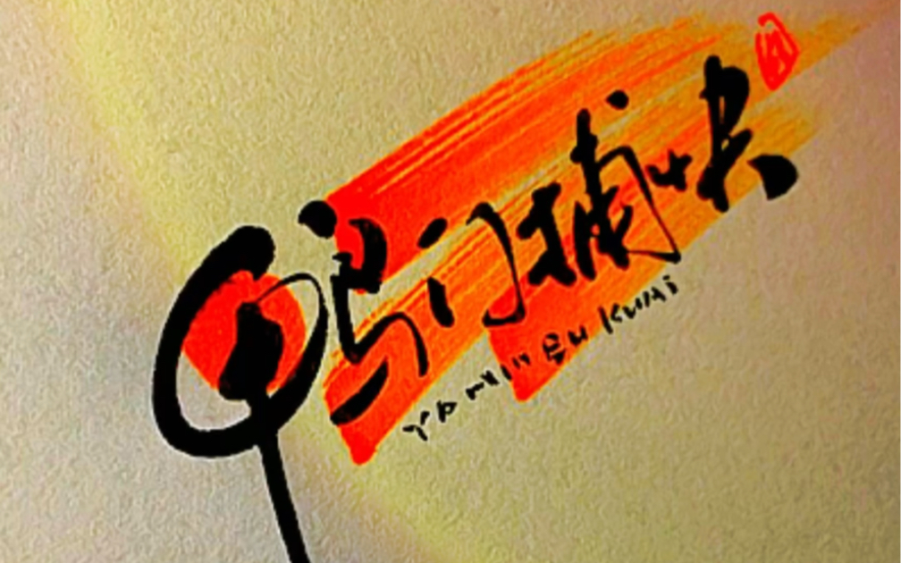 ...至终。《鸭门捕快》餐饮门头设计#手写logo #字体设计 #餐饮门牌设计