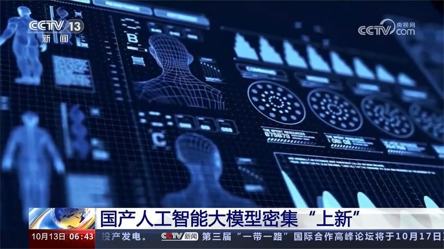 国产人工智能大模型密集"上新"