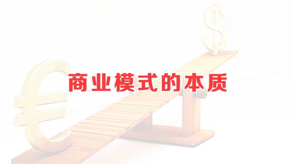 会设计商业模式就可以赚大钱,怎么掌握商业模式的核心本质呢?