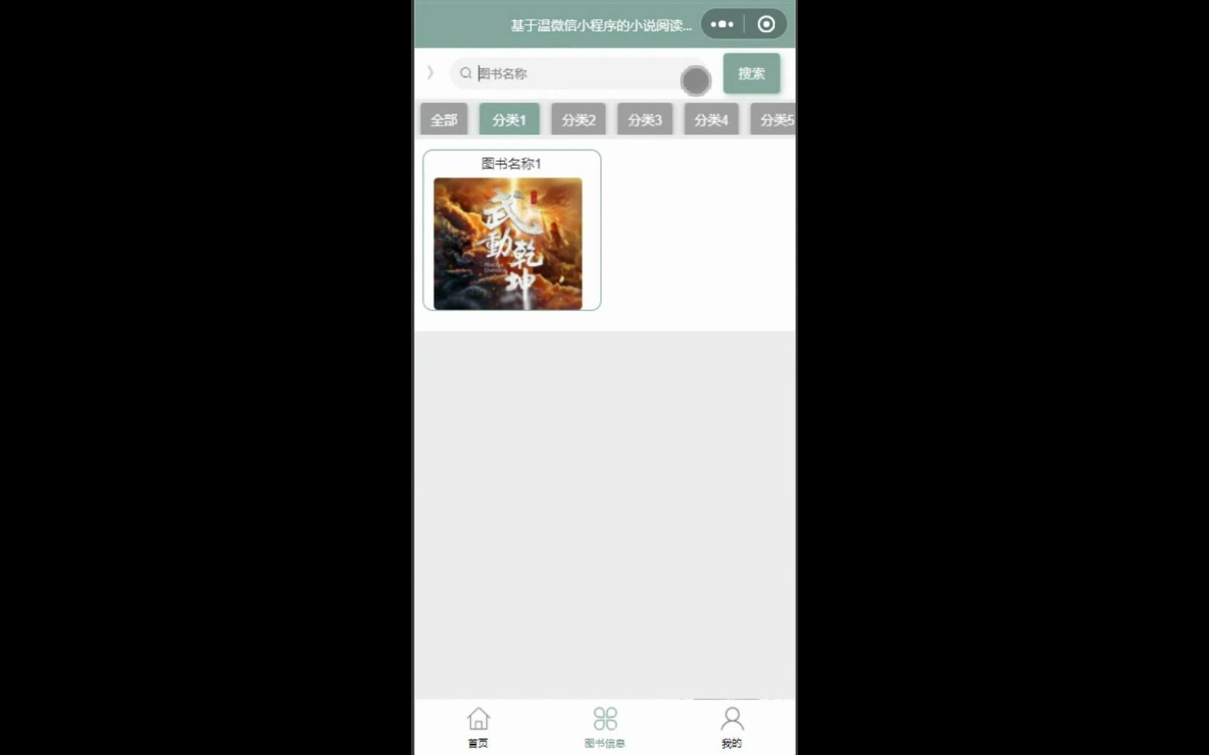 基于微信小程序的在线小说阅读系统丨可定制