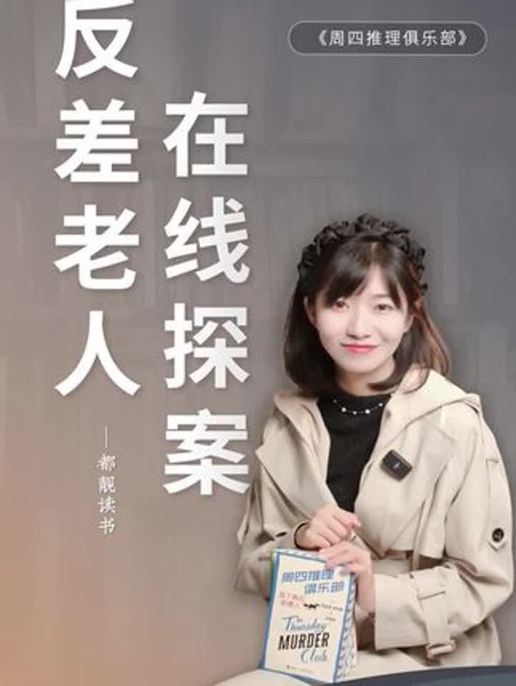 ...团你见过吗?这几位神奇老人,是我向往的老年生活了!#好书分享 #推理