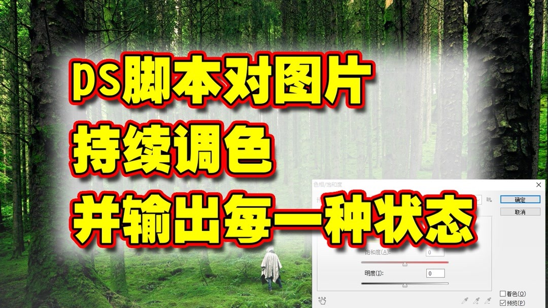 ps脚本自动调色并输出各种状态图片