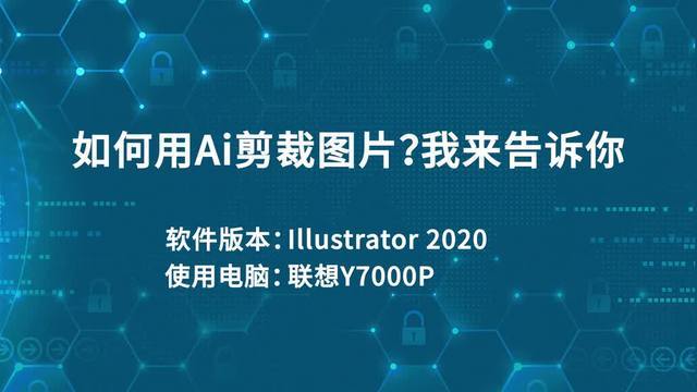 如何用Ai剪裁图片?我来告诉你
