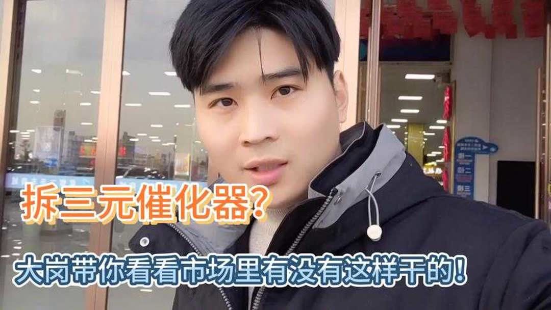 拆三元催化器是潜规则?带你看看二手车市场的商家有没有这样干!