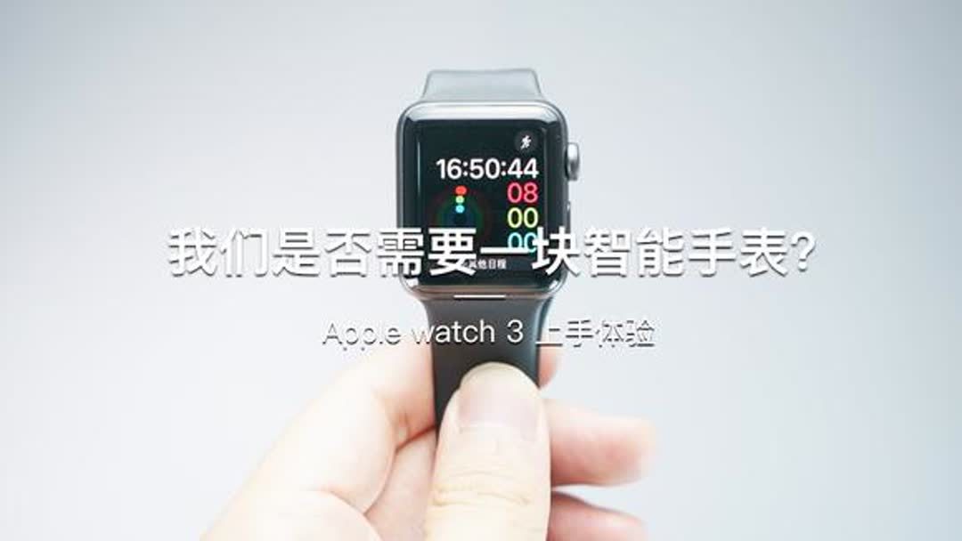 【探物】我们是否需要一块智能手表?Apple watch 3