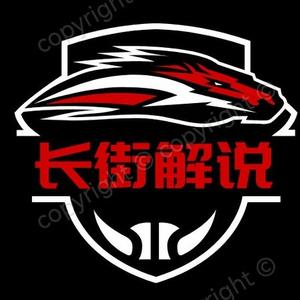 长街解说game 