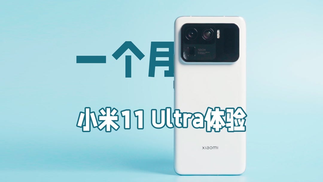 MIUI 12.5“完全体”小米11Ultra 一个月上手体验