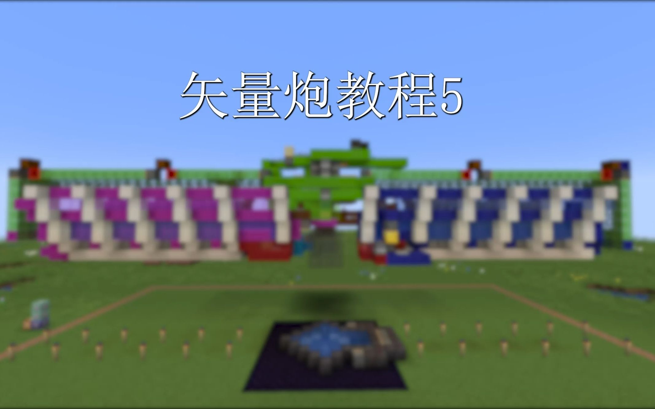 我的世界矢量炮教程5