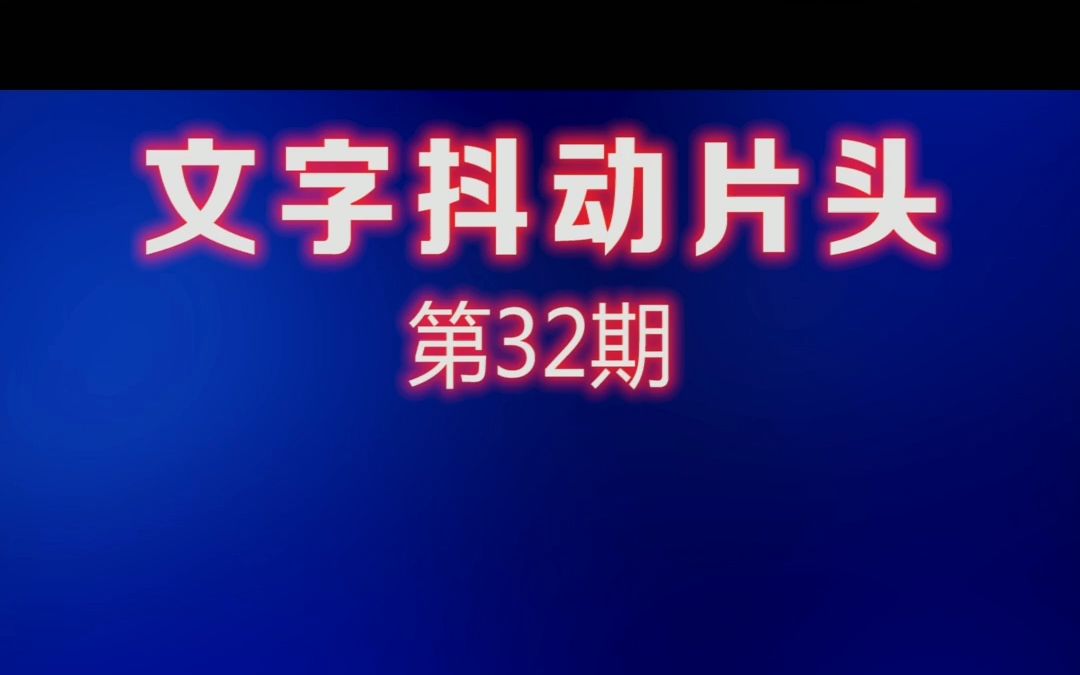 【PR教程】PR手写加抖动的文字片头效果教学—第32期