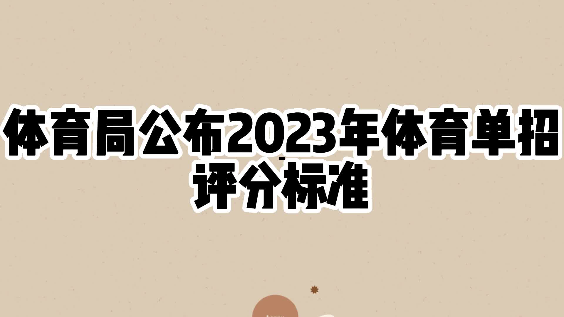 体育局公布2023年体育单招评分标准