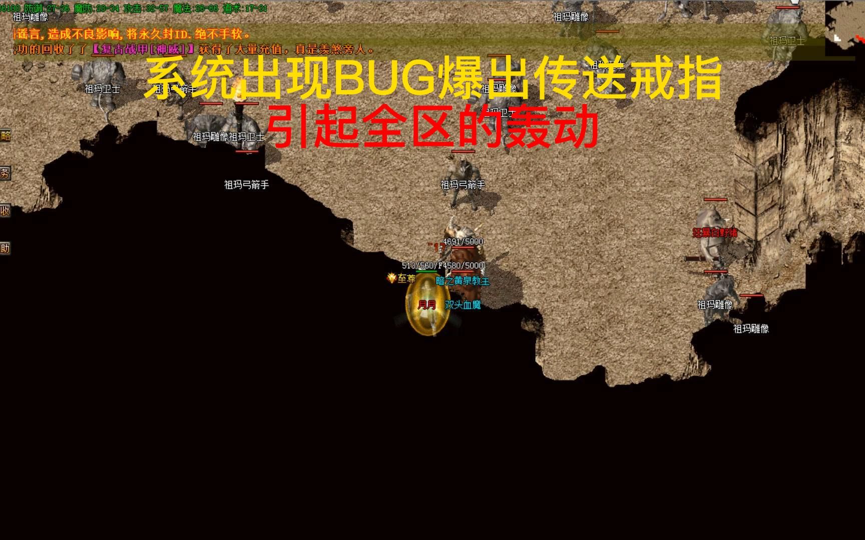 热血传奇:系统出现BUG爆出传送戒指,引起全区的轰动。